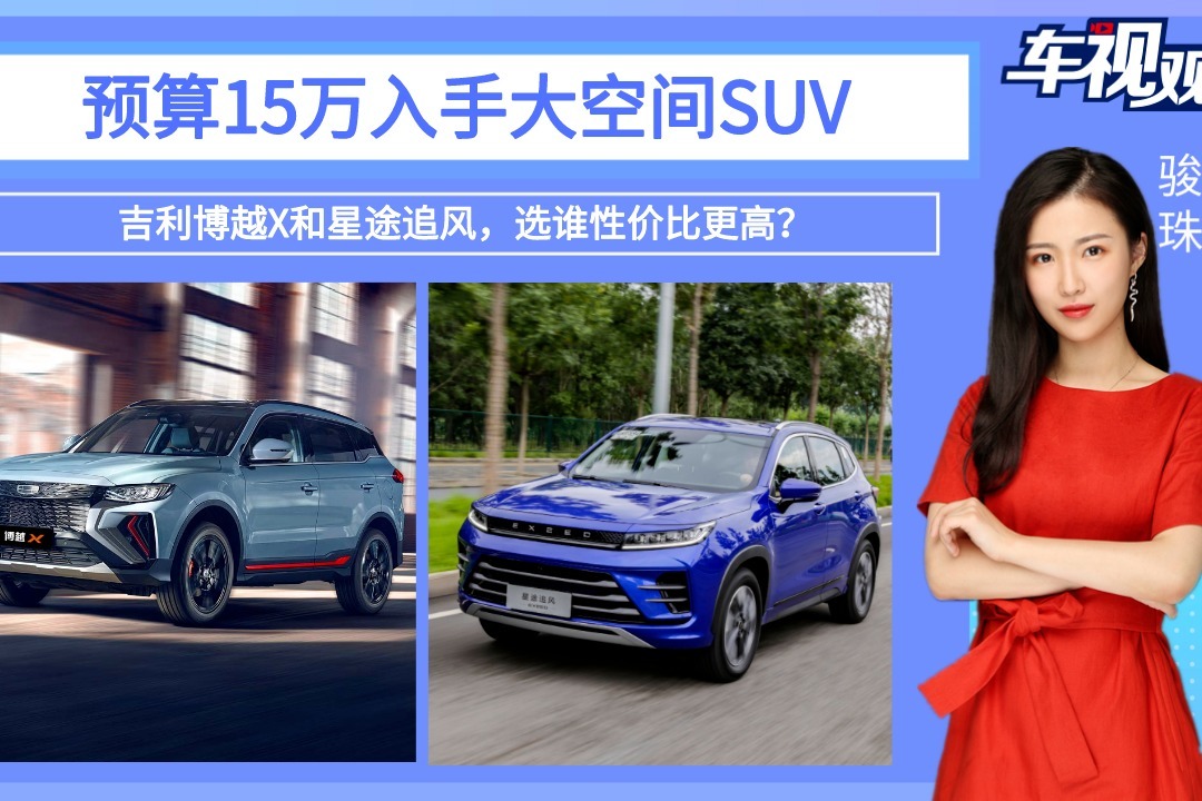 预算15万入手大空间suv,吉利博越x和星途追风,选谁性价比更高? 凤凰网视频 凤凰网
