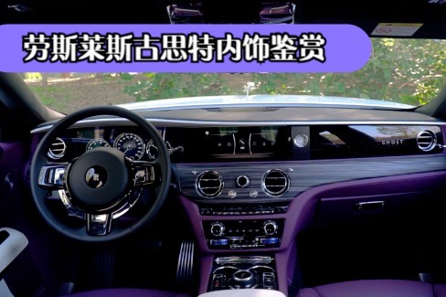 劳斯莱斯古思特内饰鉴赏凤凰网视频凤凰网