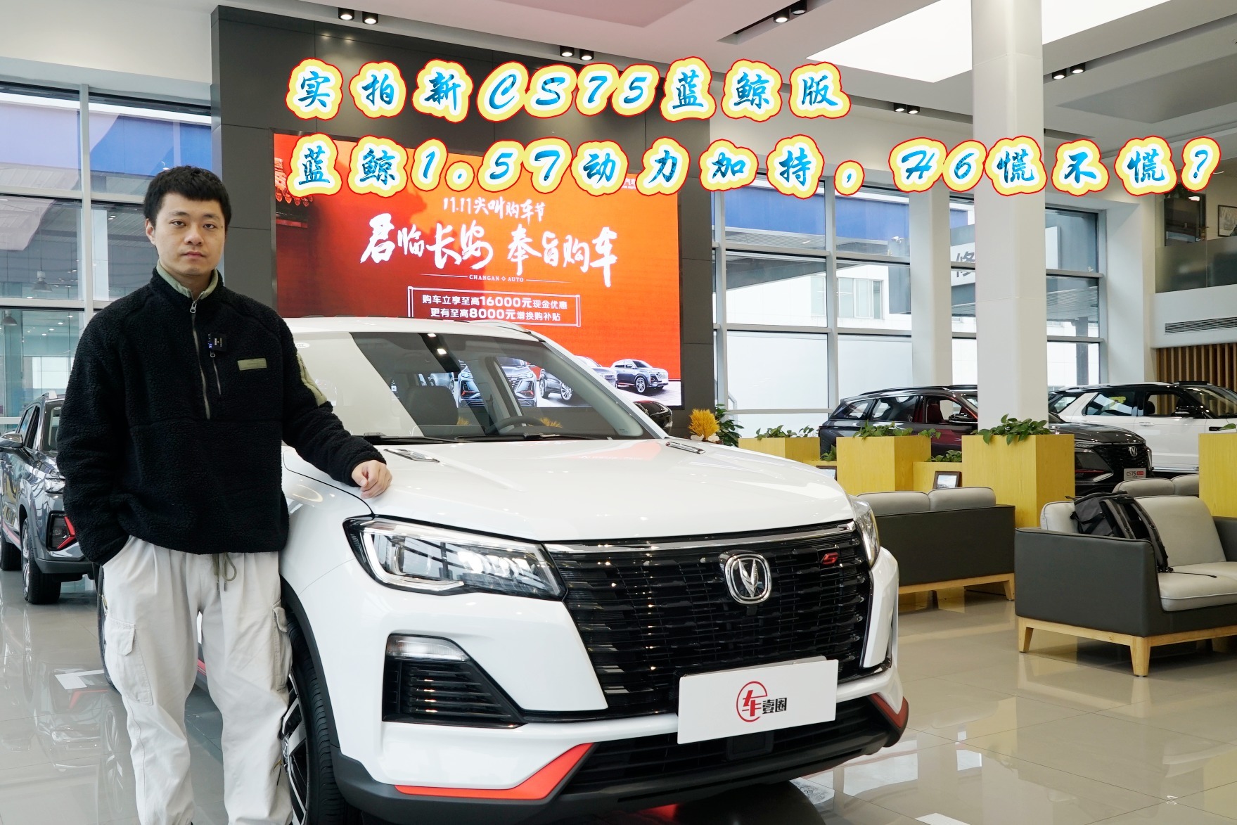 实拍新CS75蓝鲸版丨蓝鲸1.5T动力加持，H6慌不慌？_凤凰网视频_凤凰网