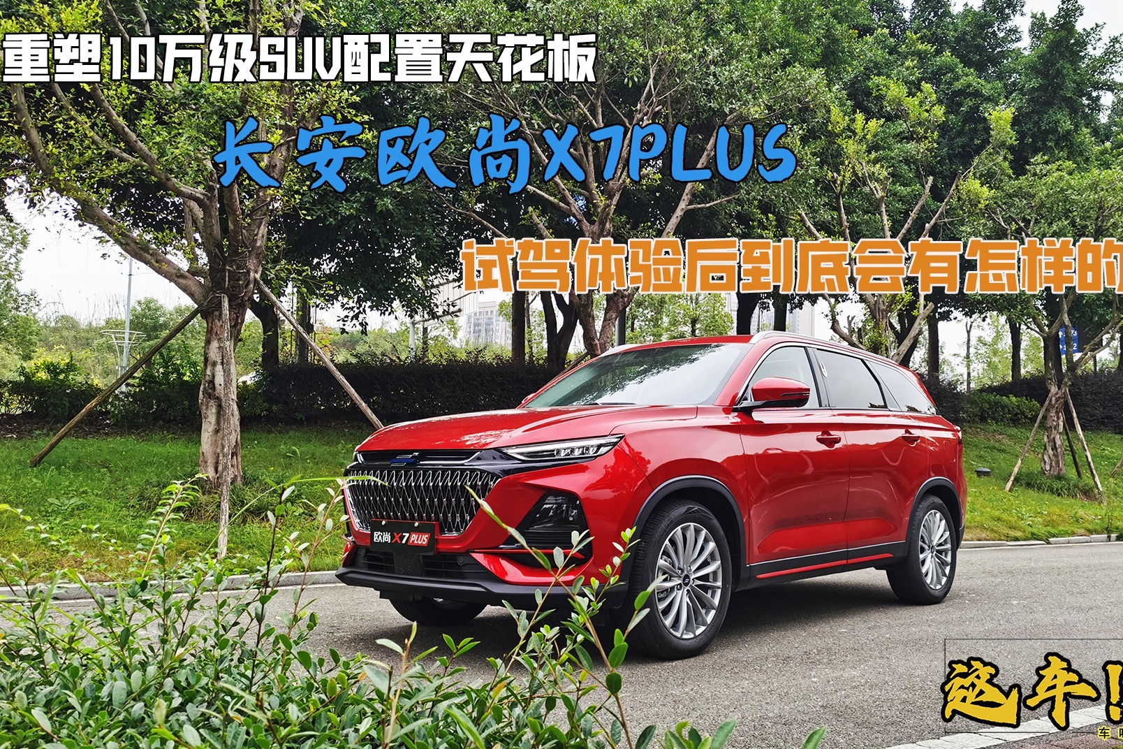 重塑10万级SUV配置天花板，试驾长安欧尚X7 PLUS_凤凰网视频_凤凰网