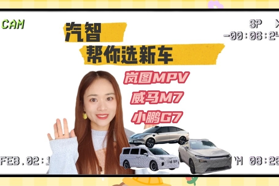 小鹏G7/威马M7/岚图MPV！新势力车企“推新季”｜广州车展特辑①_凤凰网视频_凤凰网