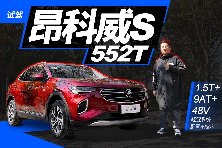 1.5T阿凡达发动机+48V轻混，日常行驶平顺，试驾昂科威S 552T车型_凤凰网视频_凤凰网