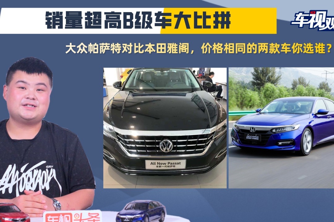 B级车大比拼,大众帕萨特和本田雅阁,价格相同的两款车你选谁? 凤凰网视频 凤凰网