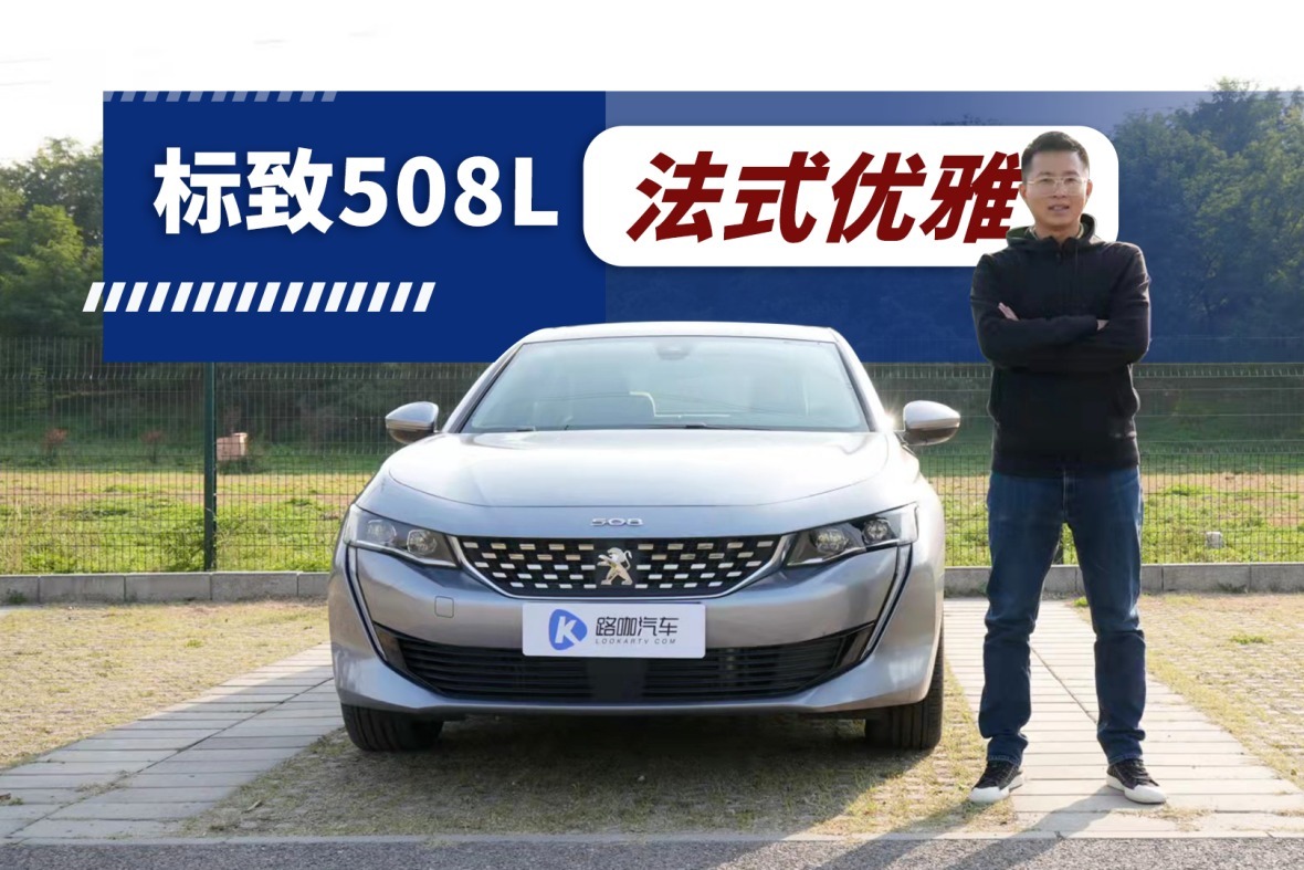 20万预算想买合资品牌中型车！标致508L值得考虑吗？_凤凰网视频_凤凰网