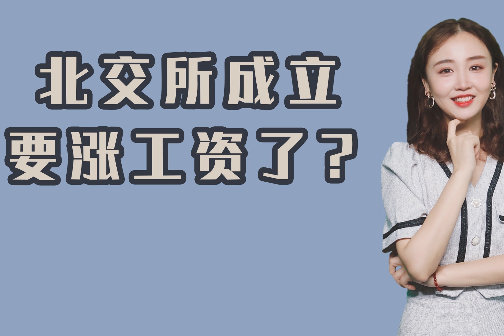 北交所今日成立,我们要涨工资了? 凤凰网视频 凤凰网