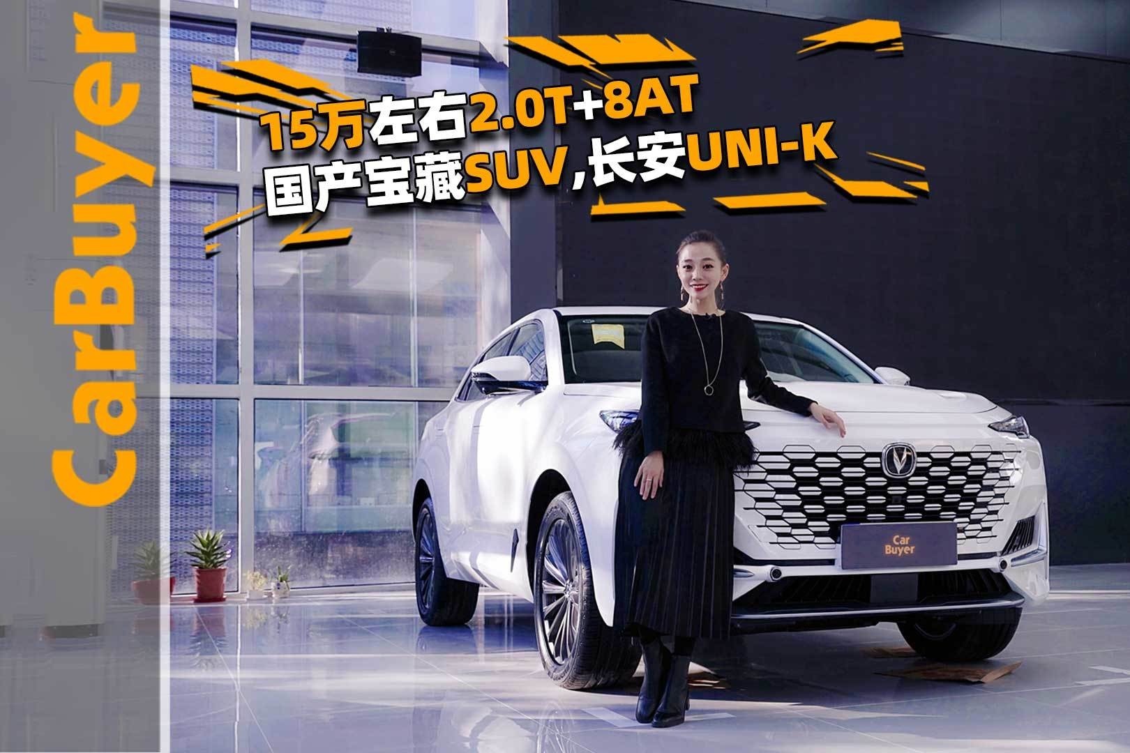 15万左右2.0T+8AT，国产宝藏SUV，长安UNI-K_凤凰网视频_凤凰网