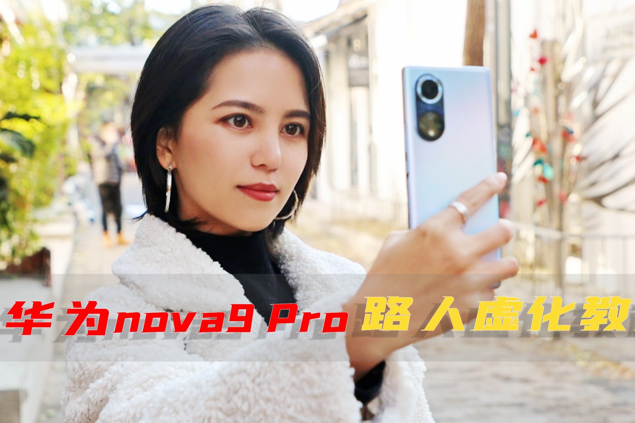 自拍总有人抢镜？华为nova9 Pro路人虚化超详细教学_凤凰网视频_凤凰网