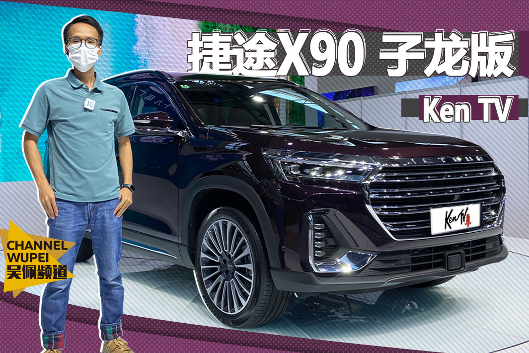 捷途X90子龙版配上鲲鹏动力2.0T 更加吸引了 | KenTV_凤凰网视频_凤凰网