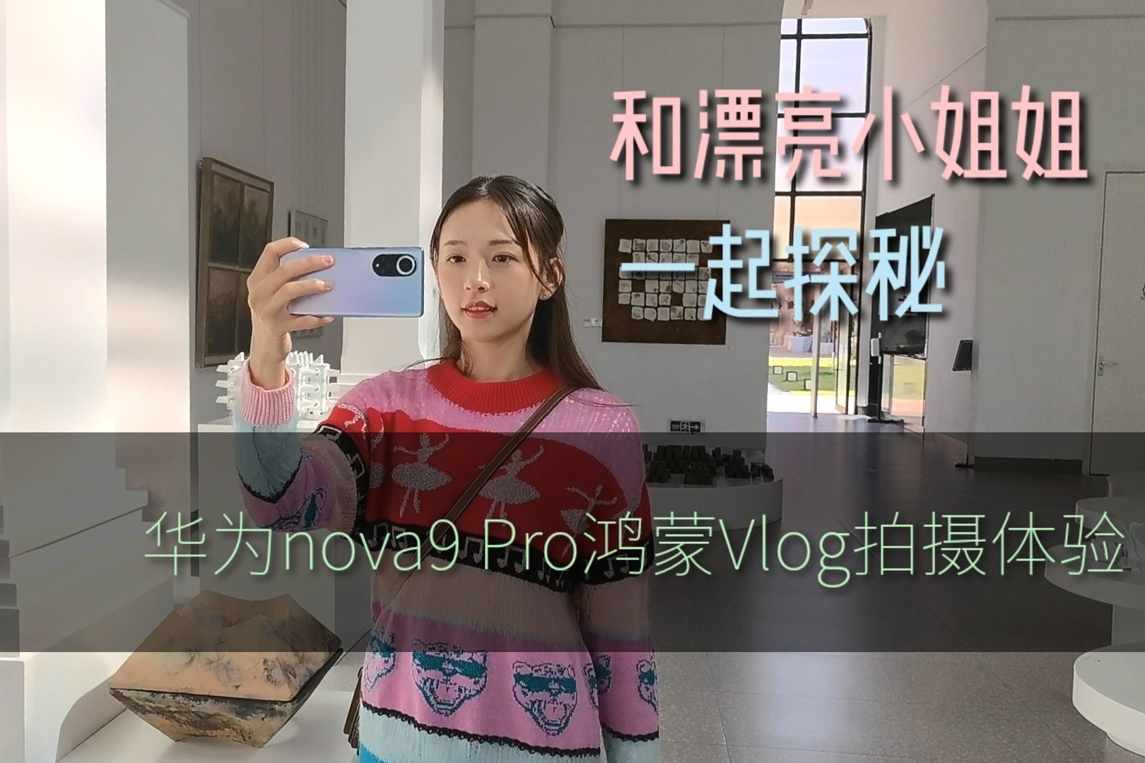 和漂亮小姐姐一起探秘，华为nova9 Pro鸿蒙Vlog拍摄体验！_凤凰网视频_凤凰网