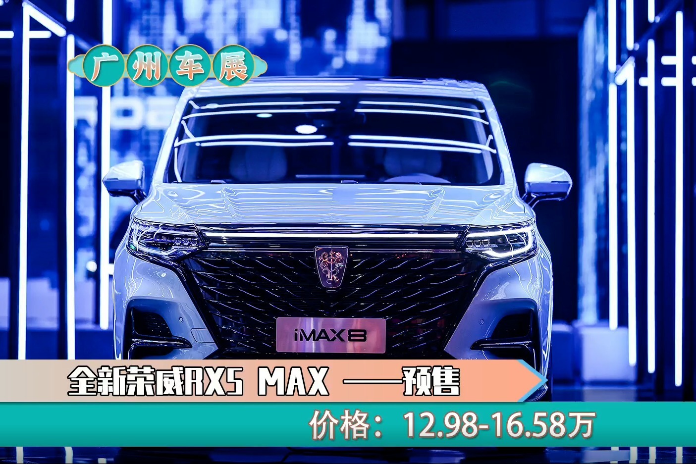 #2021广州车展 新荣威RX5 MAX预售_凤凰网视频_凤凰网