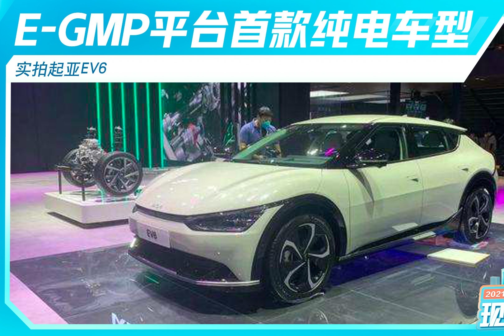 E-GMP平台首款纯电车型 实拍起亚EV6_凤凰网视频_凤凰网