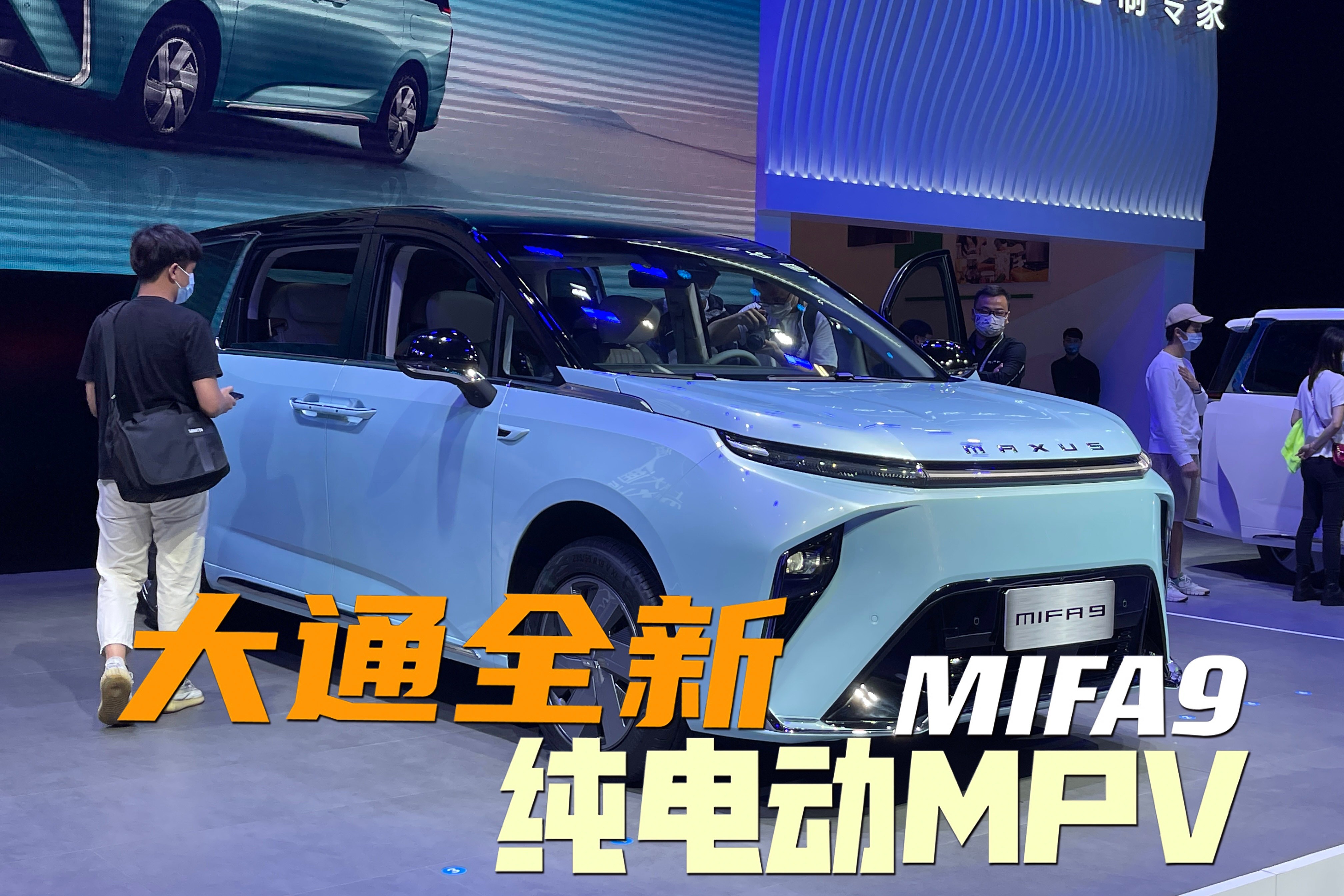 2021广州车展|MIFA9顶配近38万！大通纯电动MPV是什么来头？_凤凰网视频_凤凰网