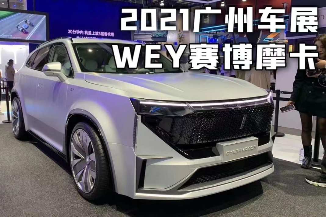 广州车展｜实拍WEY赛博摩卡，风格同赛博坦克300，更具未来感_凤凰网视频_凤凰网
