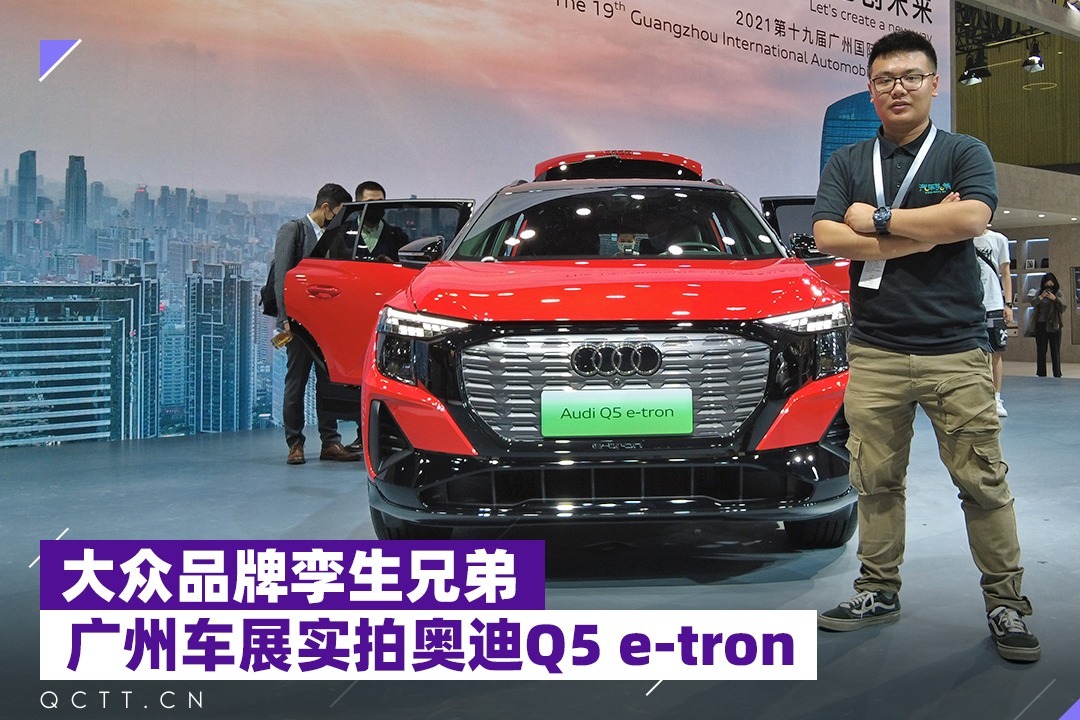 大众品牌孪生兄弟，广州车展实拍奥迪纯电动SUV Q5 e-tron_凤凰网视频_凤凰网