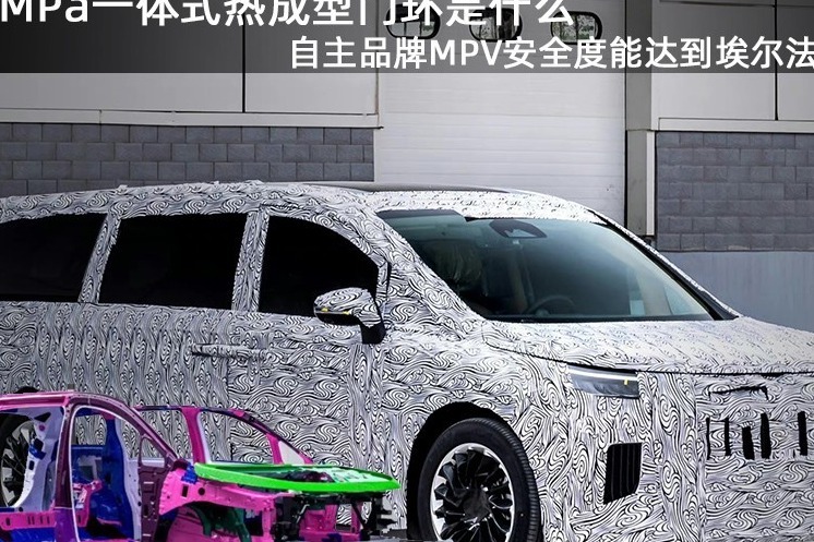 2000MPa一体热成型门环，国产50万级MPV安全能否超越埃尔法_凤凰网