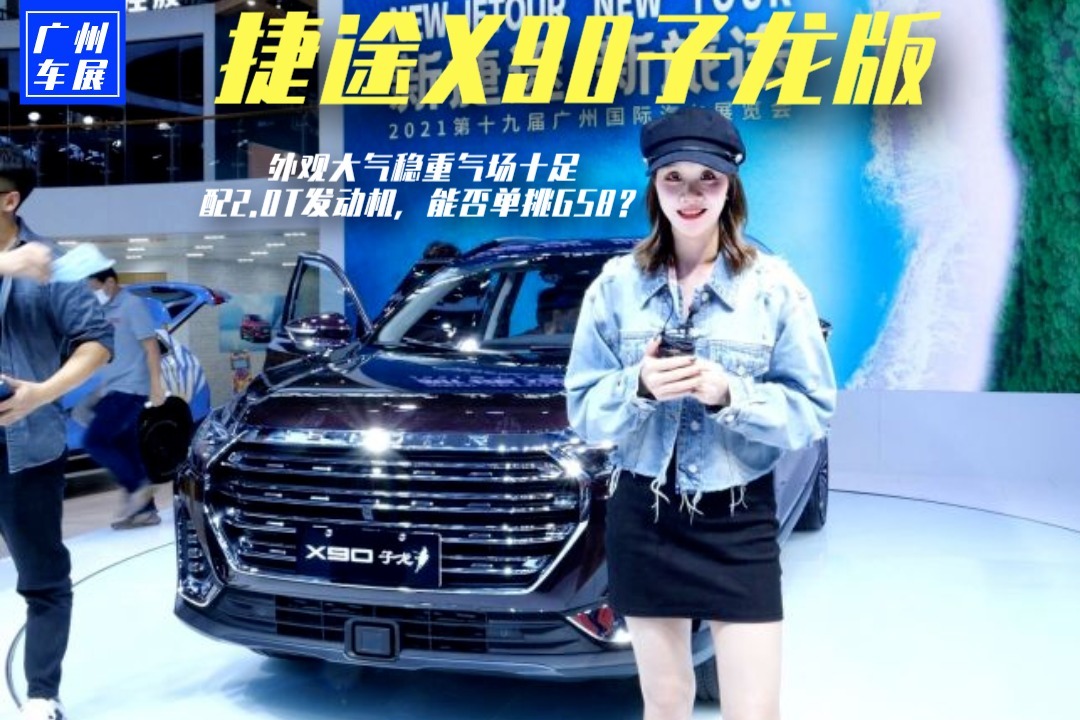捷途X90子龙版实拍，外观大气稳重气场强/配2.0T，能否单挑GS8？_凤凰网视频_凤凰网