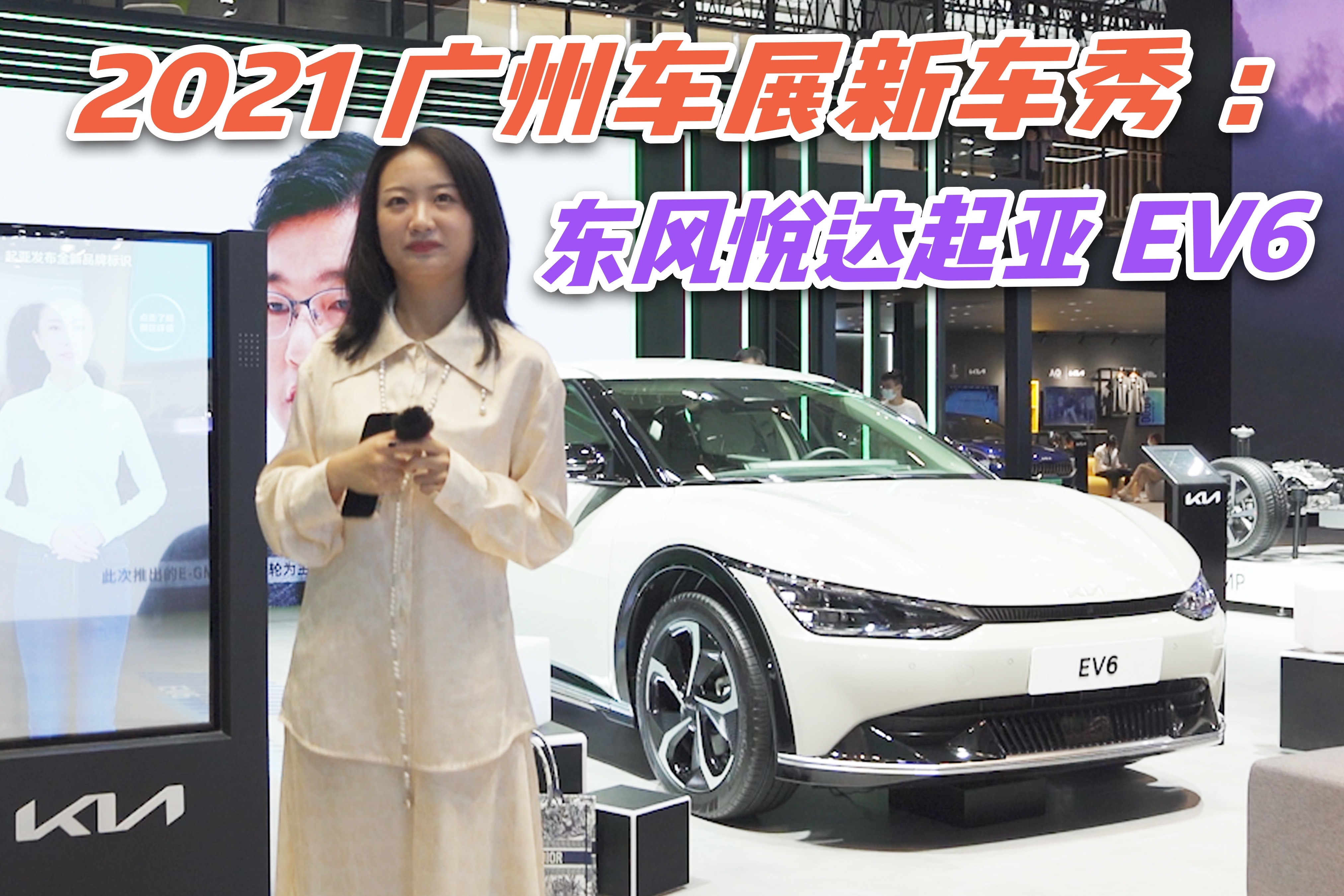2021广州车展新车秀：东风悦达起亚EV6_凤凰网视频_凤凰网
