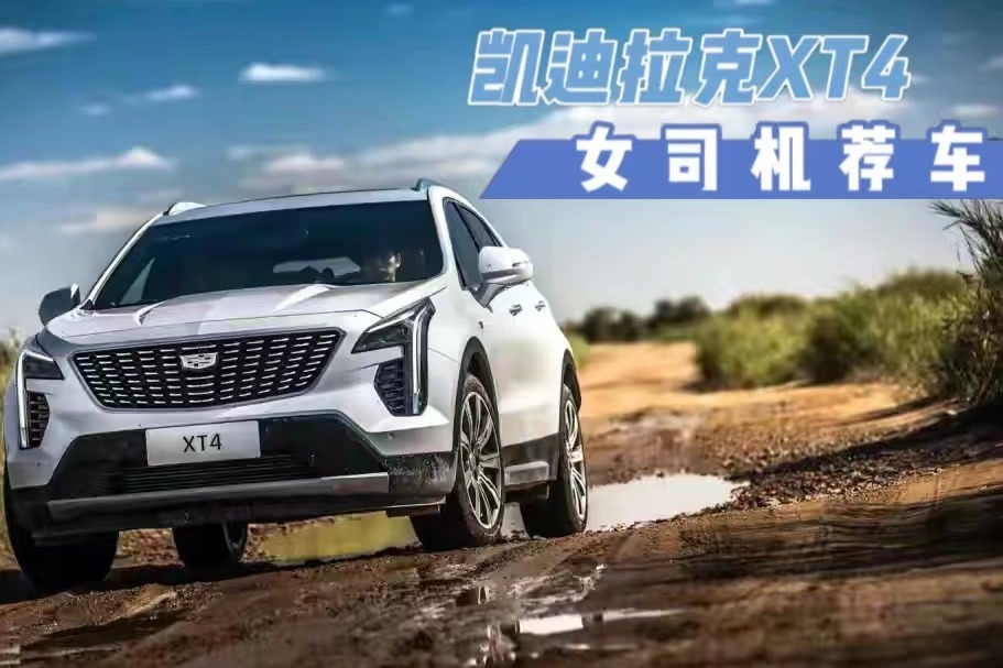 凯迪拉克XT4降价6万，轴距近2米78，搭2.0T+9AT，值得购买吗？_凤凰网视频_凤凰网