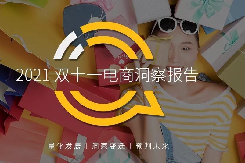 QuestMobile 2021双十一电商洞察报告_凤凰网