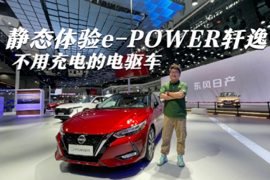 不用充电的电驱车，广州车展实拍体验e Power轩逸，省油还动力强 凤凰网视频 凤凰网