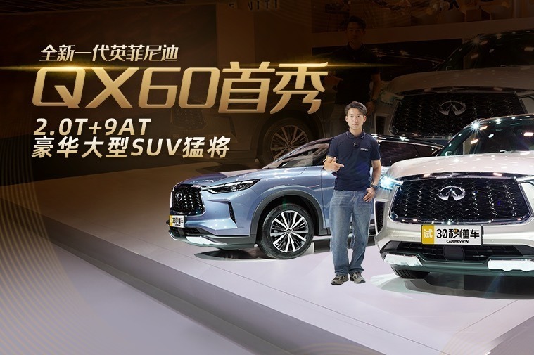 2.0T+9AT 豪华大型SUV猛将 全新一代英菲尼迪QX60首秀_凤凰网视频_凤凰网