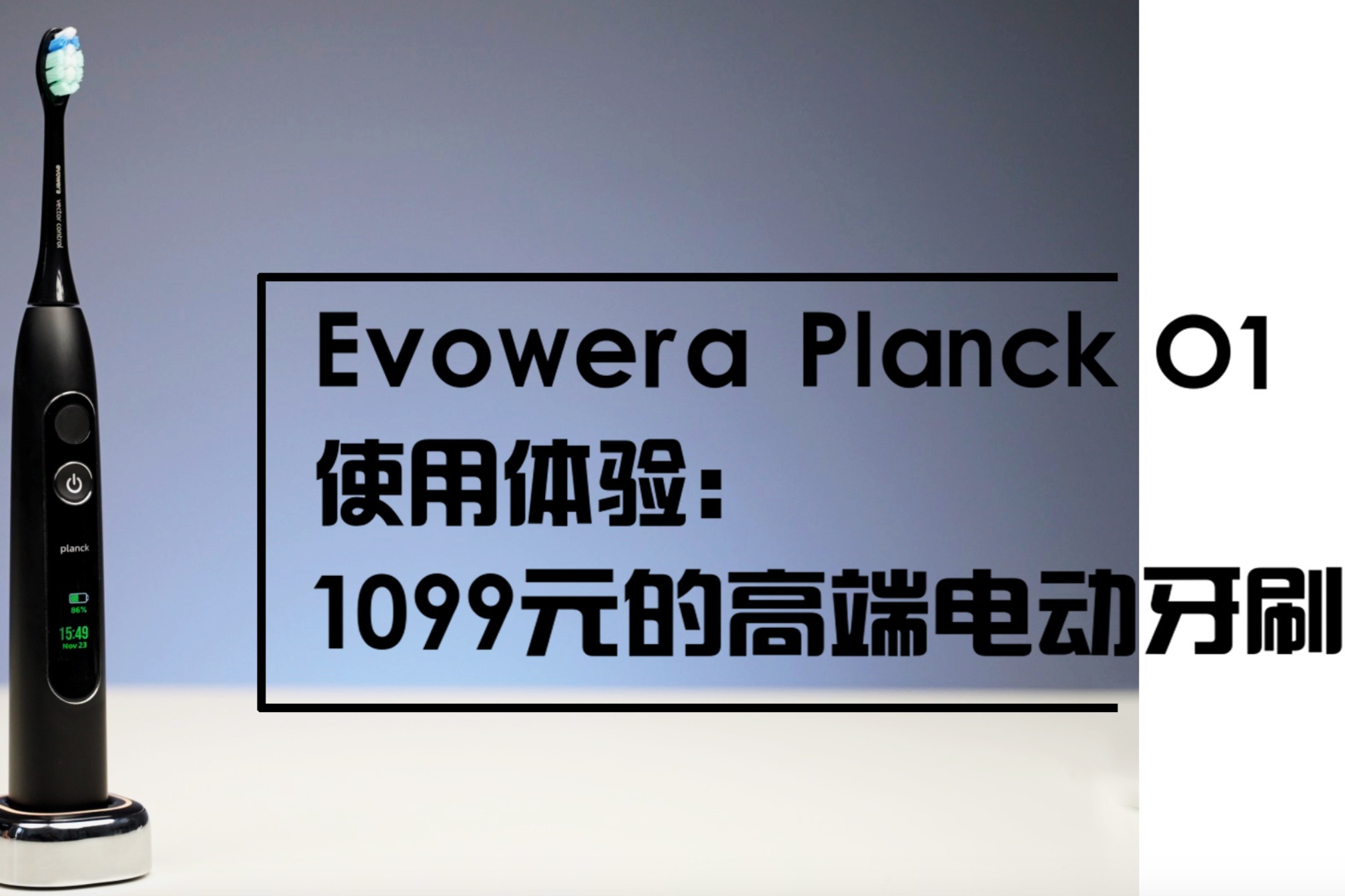 Evowera Planck O1 使用体验：1099元的高端电动牙刷_凤凰网视频_凤凰网