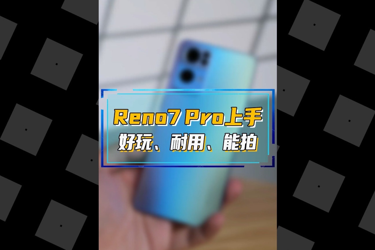 Reno7 Pro首发上手！好看、好用、好拍！重要的事情说三次！_凤凰网视频_凤凰网