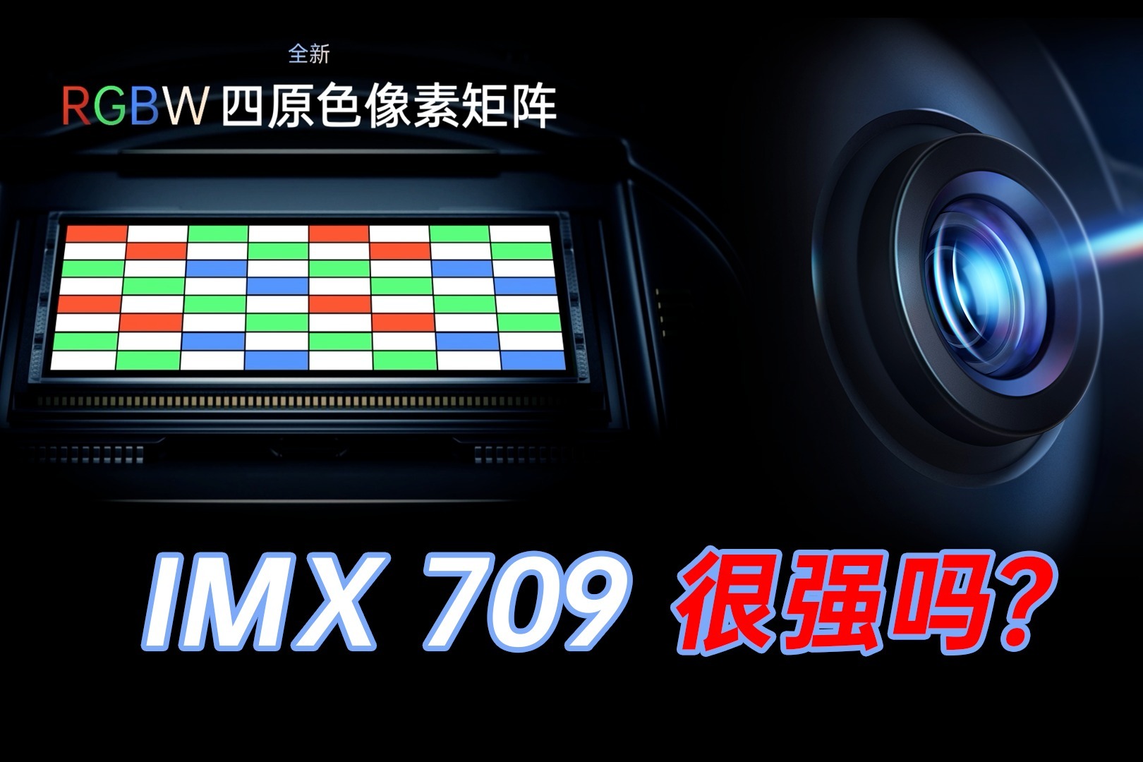 RGBW、四合一像素聚合，Reno7系列的IMX 709是什么来头？_凤凰网视频_凤凰网