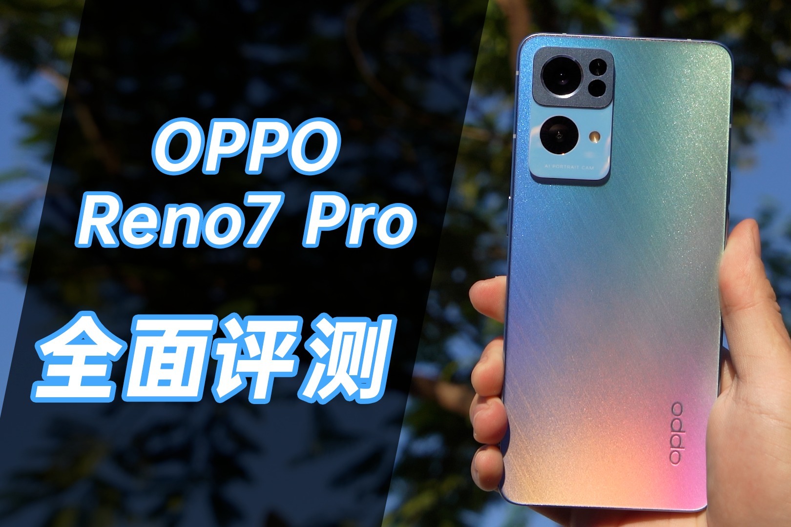 Reno7 Pro评测：流星雨后盖+全球首发RGBW传感器，颠覆拍照认知_凤凰网视频_凤凰网