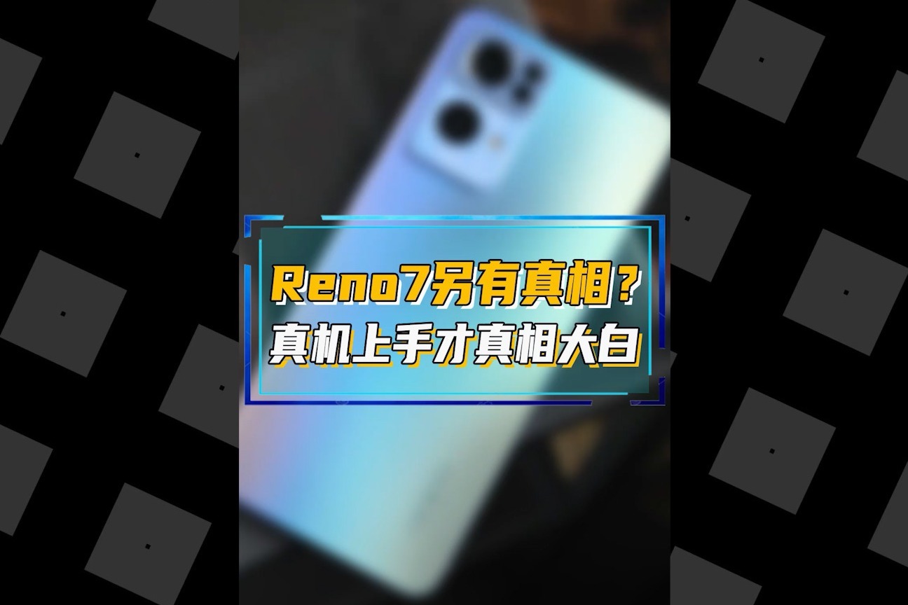 Reno7系列真机另有真相？不要被网络蒙蔽了双眼！_凤凰网视频_凤凰网