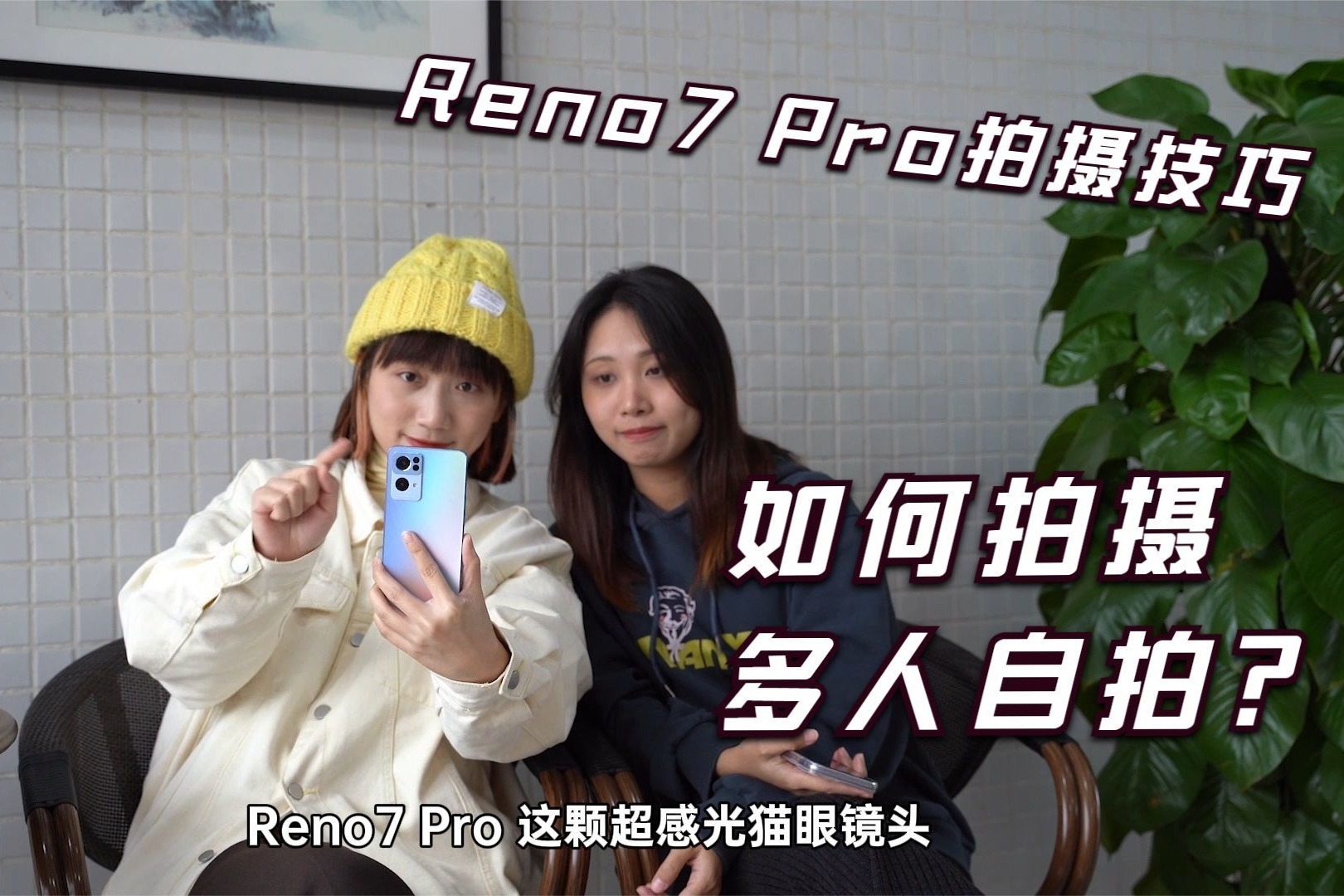 一分钟掌握拍摄技巧！如何用Reno7 Pro前置镜头进行多人自拍？_凤凰网视频_凤凰网