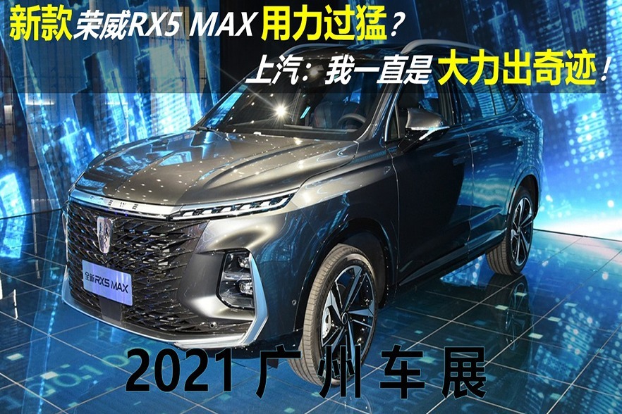 新款荣威RX5 MAX用力过猛？上汽：我一直是大力出奇迹！_凤凰网视频_凤凰网