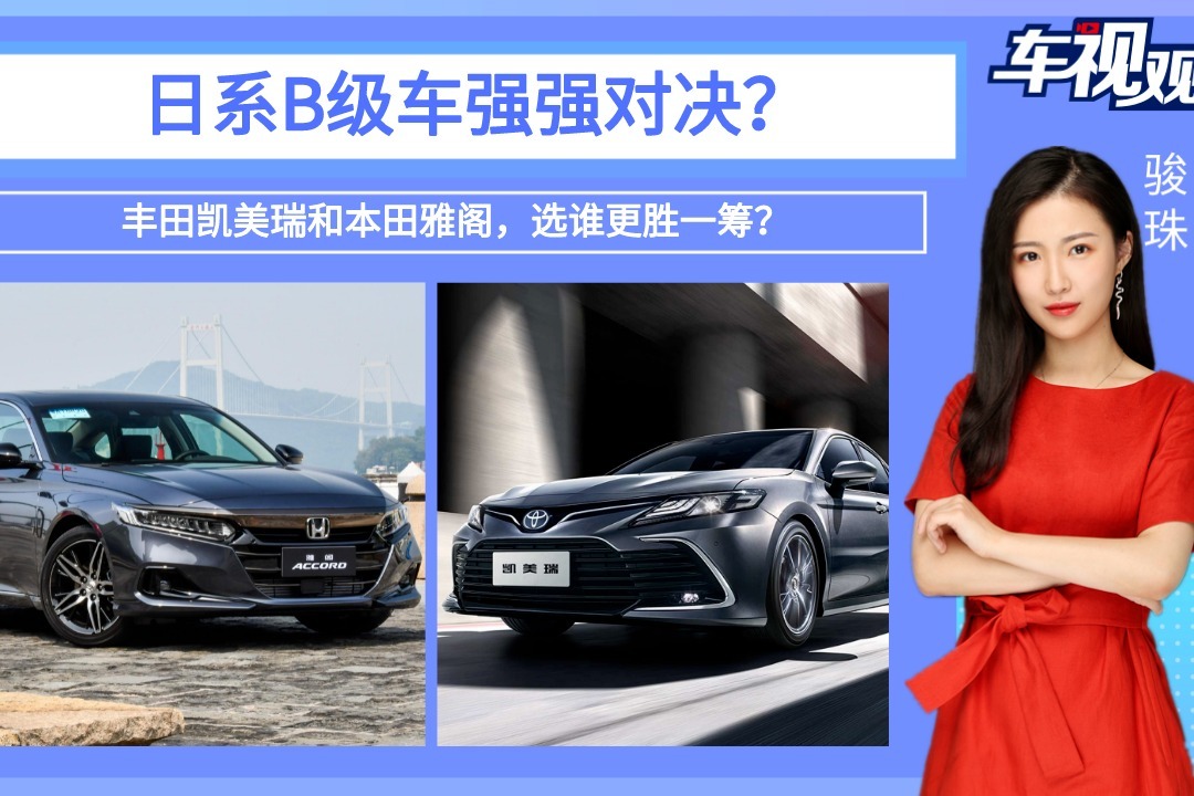 热销家用车大对决!凯美瑞和本田雅阁,价格相同的两款车你选谁? 凤凰网视频 凤凰网