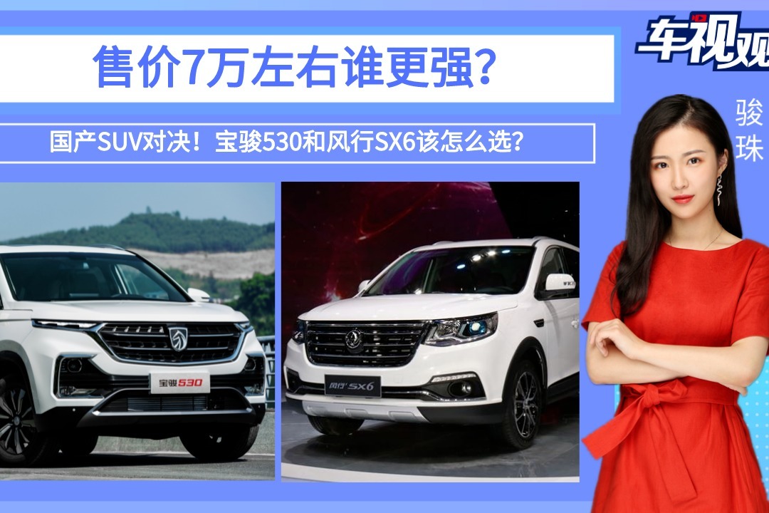 国产SUV对决！宝骏530和风行SX6该怎么选？售价7万左右谁更强？_凤凰网视频_凤凰网