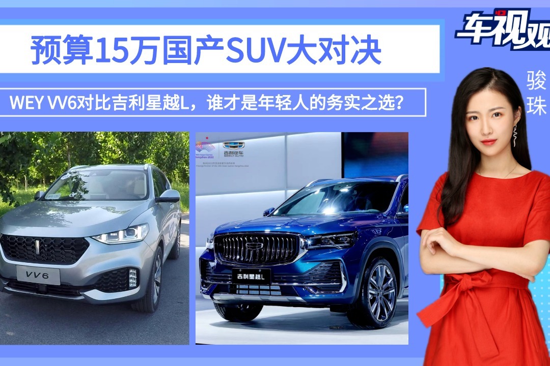 预算15万国产suv对决!wey Vv6对比吉利星越l,谁才是务实之选? 凤凰网视频 凤凰网