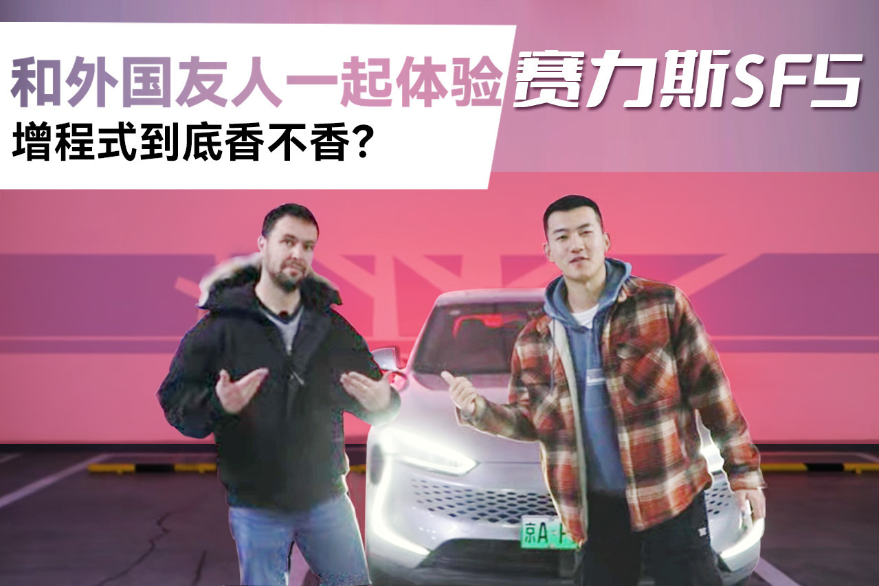 和外国友人一起体验赛力斯SF5，增程式到底香不香？_凤凰网视频_凤凰网
