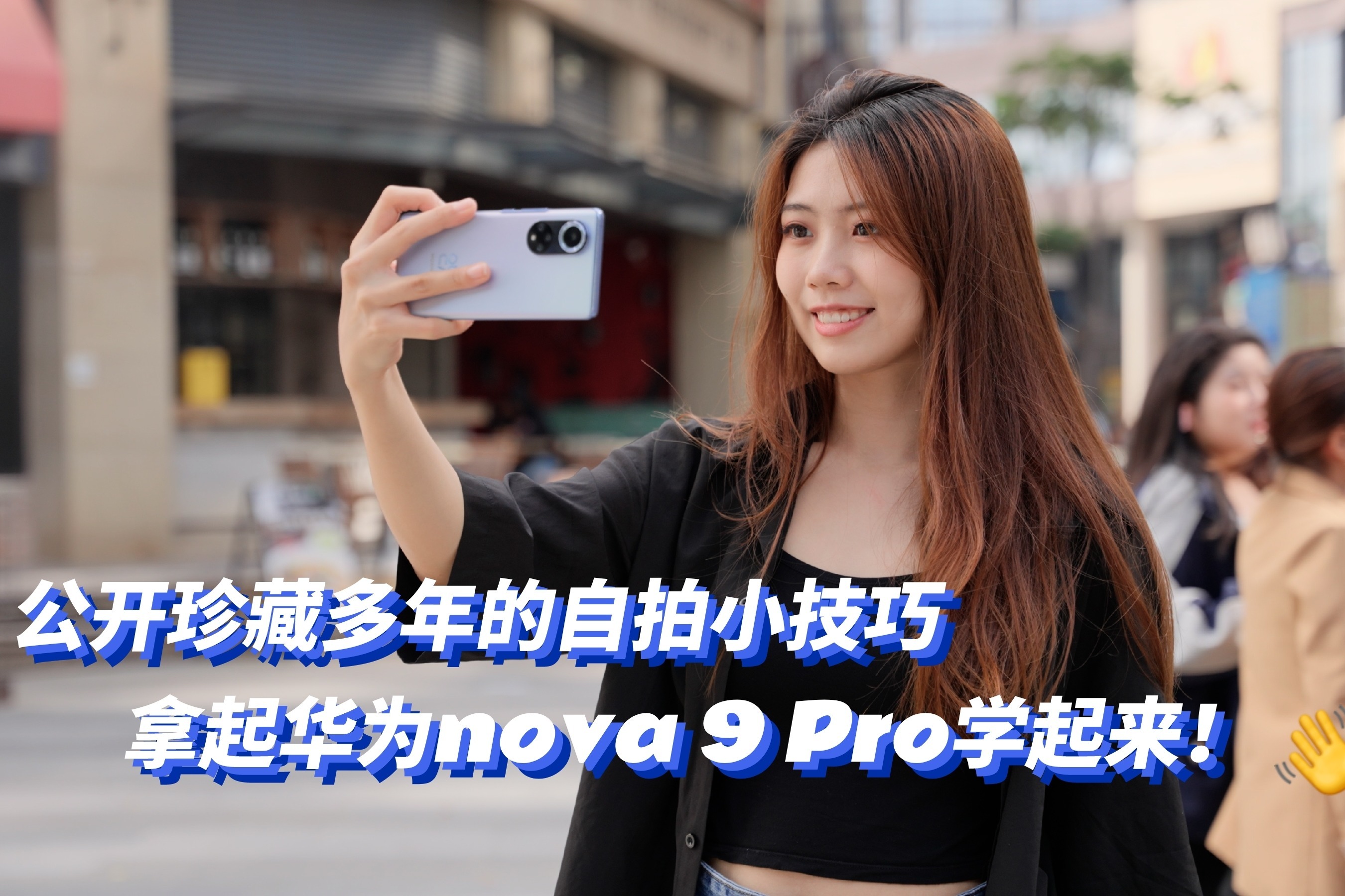 公开珍藏多年的自拍小技巧，拿起华为nova9 Pro学起来！_凤凰网视频_凤凰网