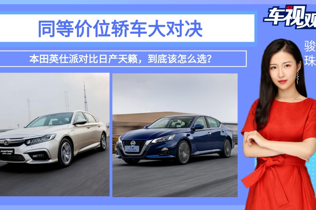 同等价位轿车大对决!本田英仕派对比日产天籁,选谁性价比更高? 凤凰网视频 凤凰网