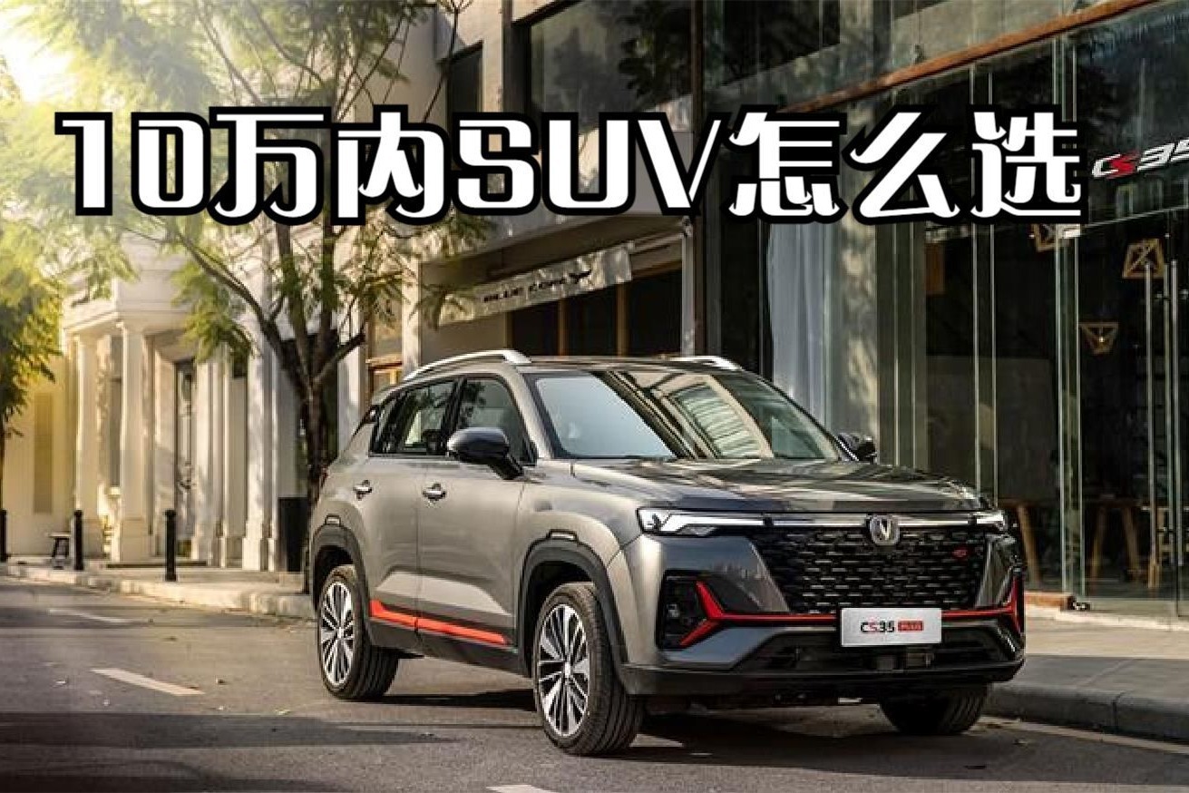 五菱星辰、欧尚X5还是捷达VS5？10万内SUV怎么选_凤凰网视频_凤凰网