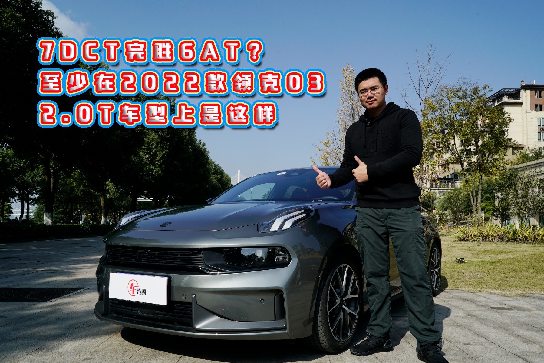 7DCT完胜6AT？至少在2022款领克03 2.0T车型上是这样_凤凰网视频_凤凰网