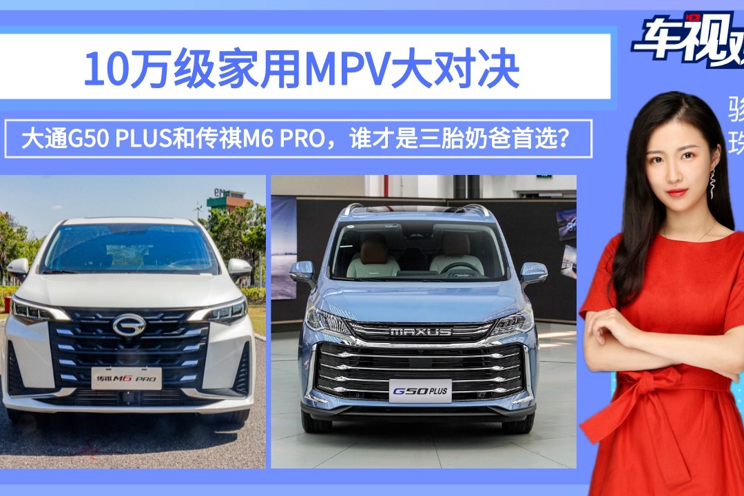 10万级家用MPV！大通G50 PLUS和传祺M6 PRO，谁是三胎奶爸首选？_凤凰网视频_凤凰网