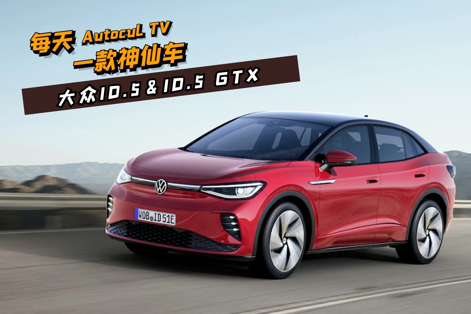 每天一款神仙车丨继续扩充产品阵容，大众首款纯电SUV ID.5发布_凤凰网视频_凤凰网