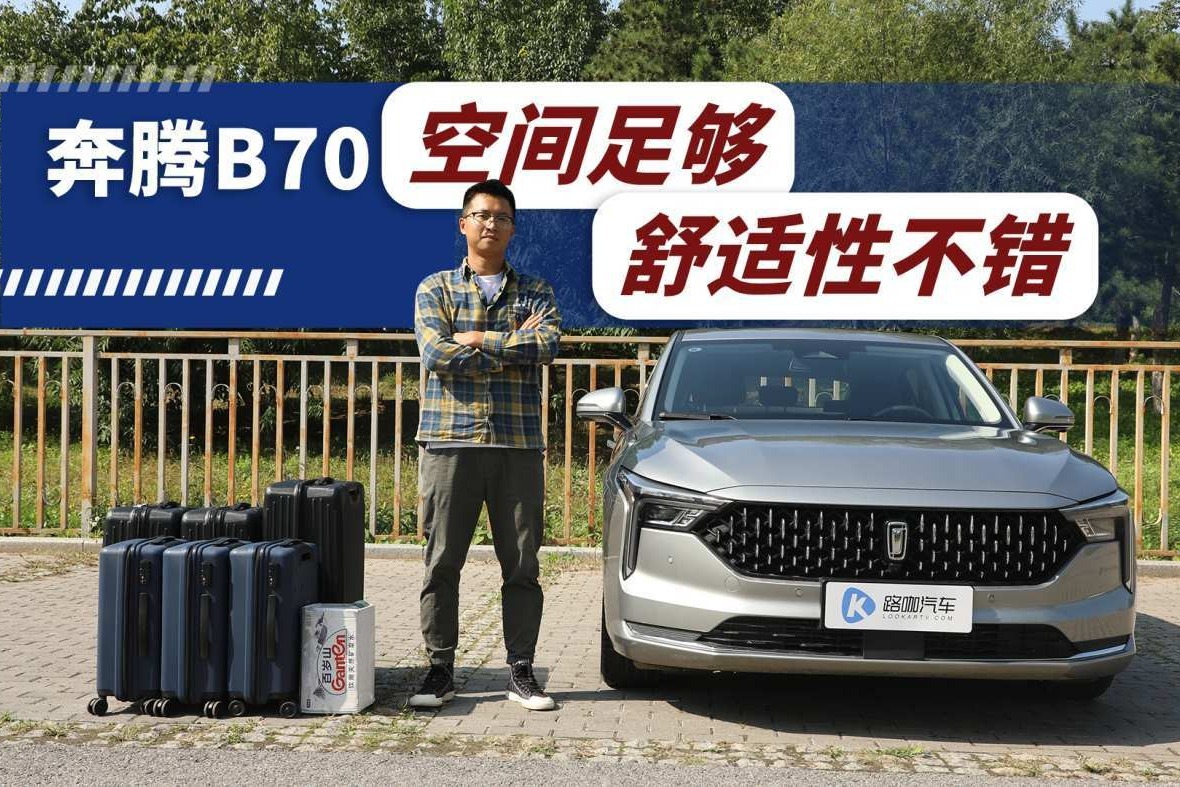 10万预算想买奔腾B70！空间表现真的不差事？_凤凰网视频_凤凰网