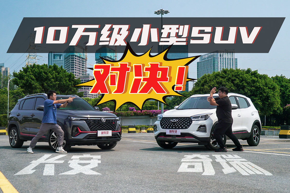 10万就能买suv?奇瑞瑞虎5x 对 长安cs35plus 凤凰网视频 凤凰网