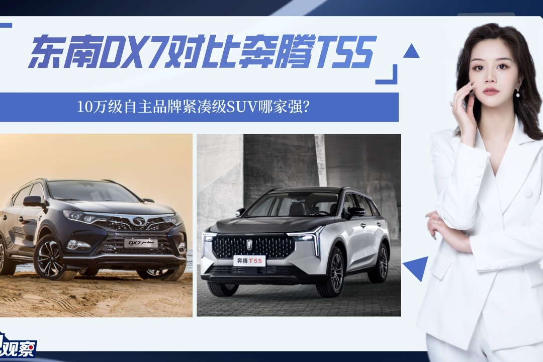 东南DX7对比奔腾T55，10万级自主品牌紧凑级SUV哪家强？_凤凰网视频_凤凰网