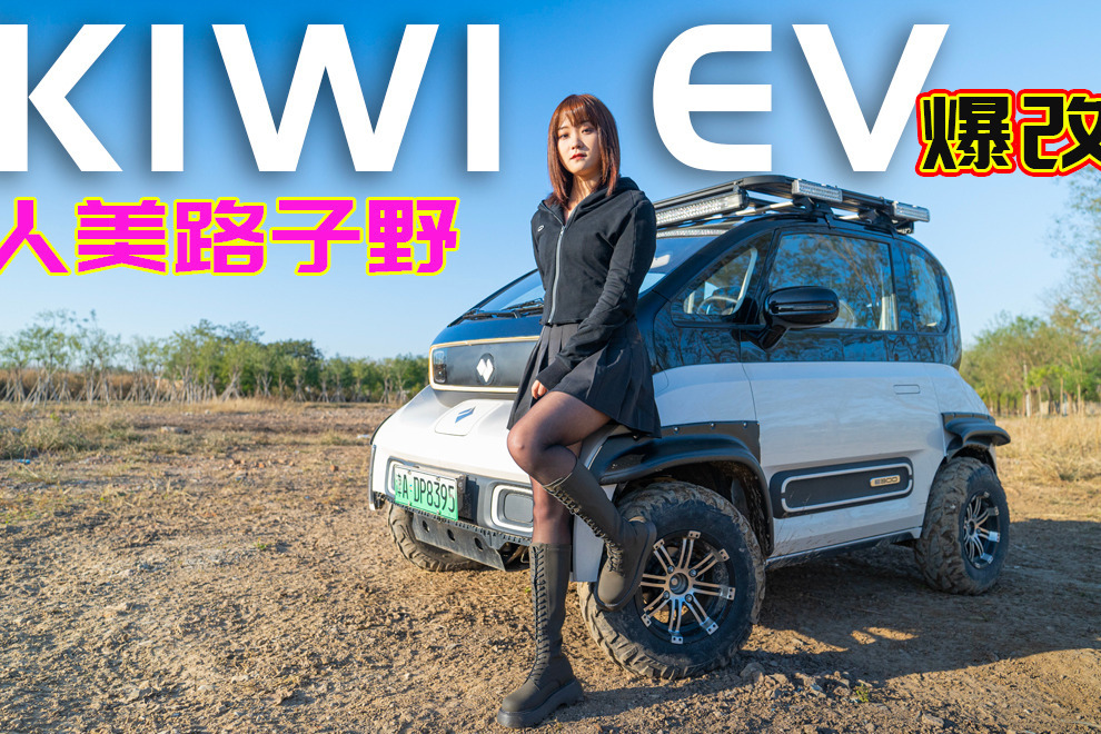 人美路子野的小姐姐 首试越野改装版KIWI EV_凤凰网视频_凤凰网