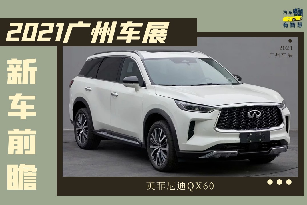 广州车展丨CVT换9AT 能否竞争宝马X5？新款英菲尼迪QX60即将亮相_凤凰网视频_凤凰网