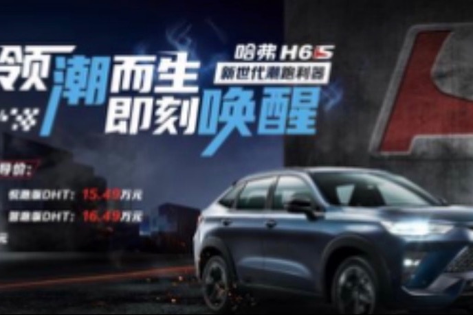 售13.89-16.49万元，哈弗H6S正式上市_凤凰网视频_凤凰网