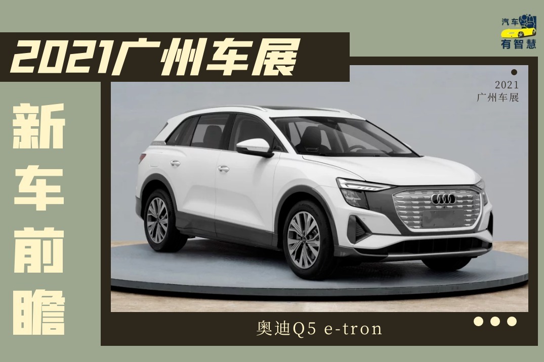 广州车展丨竞争奔驰EQC，奥迪Q5 e-tron将于广州车展亮相_凤凰网视频_凤凰网