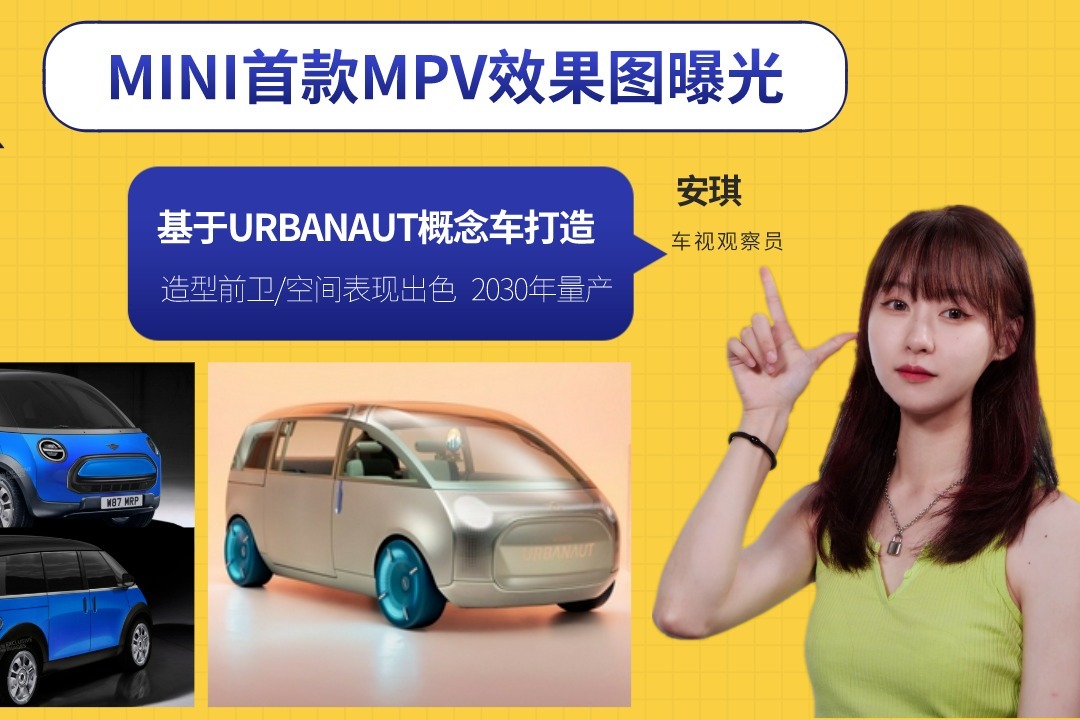 MINI首款MPV效果图曝光，造型前卫/空间表现出色，预计2030年量产_凤凰网视频_凤凰网